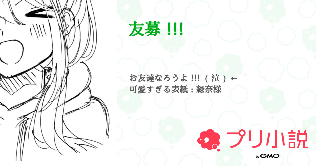 友募 全4話 【連載中】（双葉縁奏 フォロバ絶対 ペア画中さんの小説） 無料スマホ夢小説ならプリ小説 Bygmo